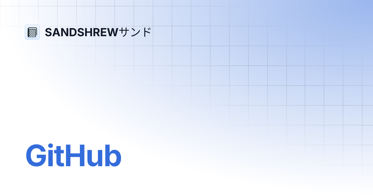 GitHub | SANDSHREWサンド