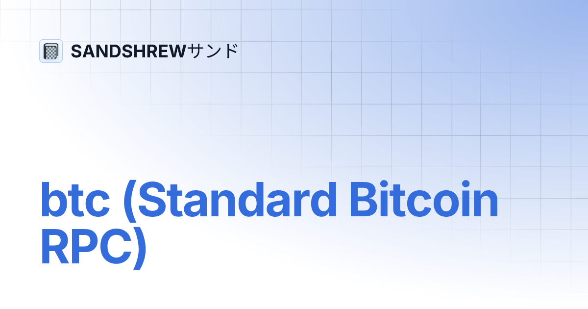 btc (Standard Bitcoin RPC) | SANDSHREWサンド
